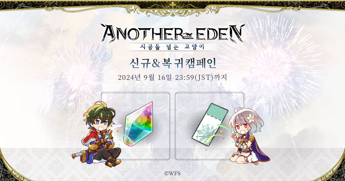 Another Eden:어나더 에덴 신규&복귀 캠페인!